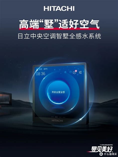 如何轻松实现“健康·美好·智能”的墅式生活？还要看日立中央空调智墅全感水系统！空调什么值得买