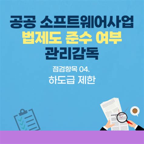 공공sw사업 법제도 점검항목 04하도급 제한 네이버 블로그