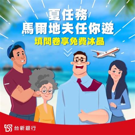 台新優惠市集 拋開煩惱！！台新帶你出國解脫大放假！！ 任務過3關，馬爾地夫機票抽獎機會10倍送