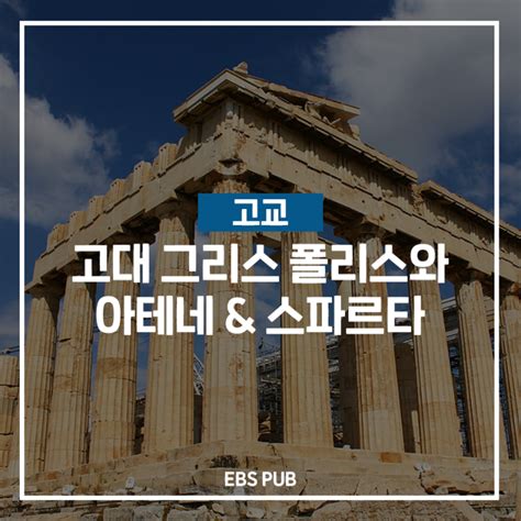 고대 그리스 세계 폴리스의 성립과 아테네and스파르타 네이버 블로그