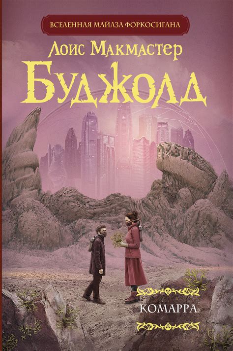 Комарра [Лоис Макмастер Буджолд] (fb2) | КулЛиб электронная библиотека