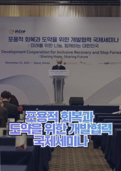 포용적 회복과 도약을 위한 개발협력 국제세미나 연구성과 연구성과 Nrc 경제인문사회연구회 Nrc 공식 홈페이지 Nrc