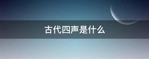 古代四声是什么 业百科