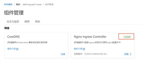 安装Nginx Ingress Controller 容器服务 ACK 阿里云
