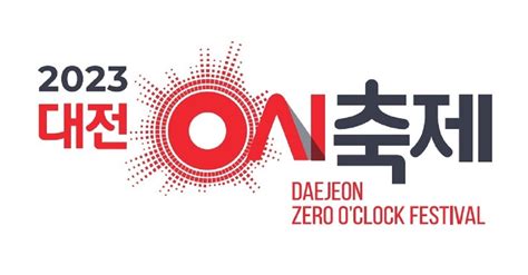 ‘대전 0시 축제 로고 디자인 확정 한밭fm뉴스 한밭에프엠뉴스