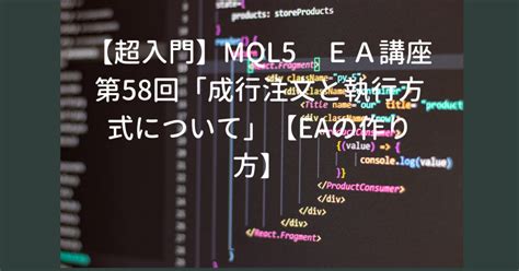 【超入門】mql5 Ea講座 第58回「成行注文と執行方式について」【eaの作り方】 【超入門】mql5 でeaを作ろうブログ