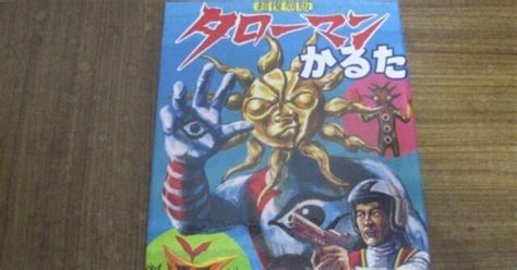 「超復刻版タローマンかるた」レビュー「絵札と読み札ばかりではなく付録の小冊子まで遊び心に満ちた商品です」｜むらさめ