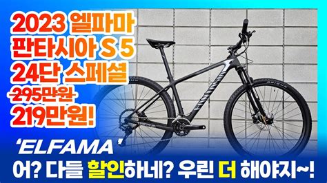 2023 엘파마 판타시아 S 5 Xt 24단 카본 Mtb 스페셜모델 부산 자전거 매장 엠티비월드 Youtube