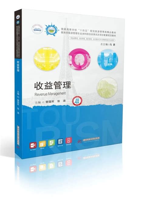 新书推荐 曾国军教授等著作收益管理 中山大学旅游学院