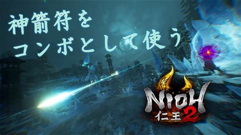 【仁王2】陰陽術：神箭符をコンボに組み入れる【nioh2】 Youtube