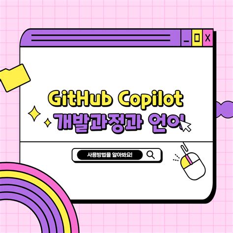 Github Copilot 개발과정 및 언어 사용법 핑크로미의 정보 꿀팁 모음★
