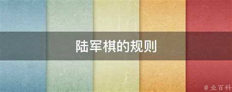 陆军棋的规则 业百科