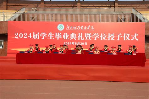 我校举行2024届学生毕业典礼暨学位授予仪式 河北水利电力学院