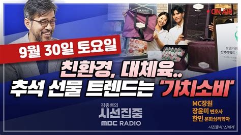 김종배의 시선집중 명절을 다르게 보내는 사람들｜명절에도 투영되는 가치소비 열풍 With Mc장원 And 장윤미 변호사and 한민 문화심리학자 Youtube