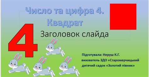 Презентація "Число та цифра 4. Приклади. Квадрат." | Презентація ...