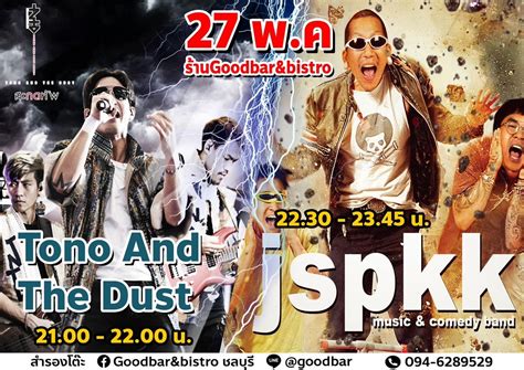 🕺คอนเสิร์ต โตโน่ Vs แจ็ส สปุ๊กนิกปาปิยองกุ๊กกุ๊ก เสาร์ที่ 27 พฤษภาคม