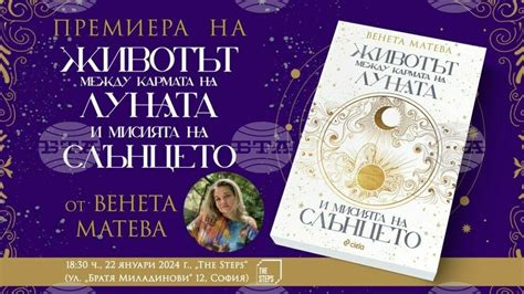 Книга „Животът между кармата на Луната и мисията на Слънцето“ показва ...
