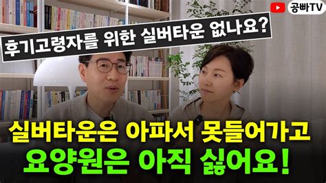 실버타운은 아파서 못들어가고 요양원은 아직 싫어요 후기고령자를 위한 실버타운 없나요 노후주거 댓글 상담 노후에