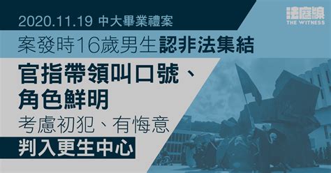 中大畢業禮案｜案發時16歲男生認非法集結、判入更生中心 官指角色鮮明