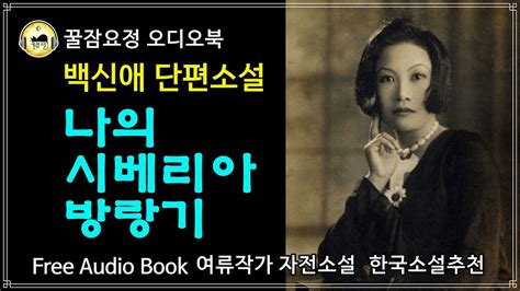 이게 실화 소설이라니 1930년대 19살 소녀의 첩보 영화 같은 시베리아 밀항기 백신애 자전적 단편소설 탐나는책 꿀잠
