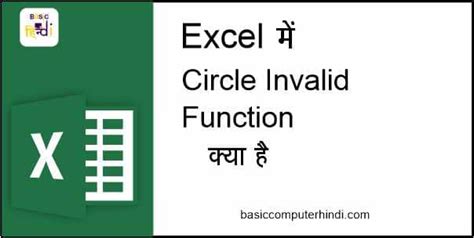 circle invalid data kya hai excel me kaise use kare basic computer hindi