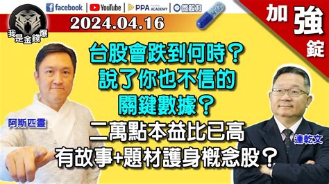 【加強錠】台股崩跌兇手？fed恐升息到65？關鍵指標衝破封鎖線！美股還沒跌完？《我是金錢爆》 20240416 Youtube