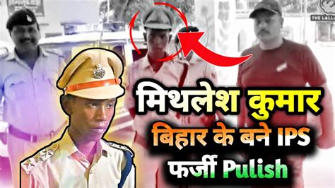 Mithlesh Kumar Fake Ips Youtube