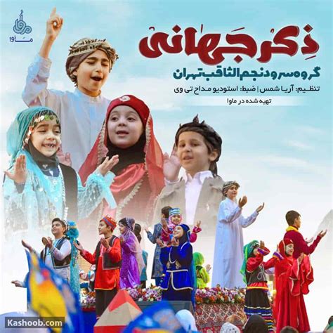 سرود ذکر جهانی از گروه نجم الثاقب میلاد امام حسین علیه السلام فیلم