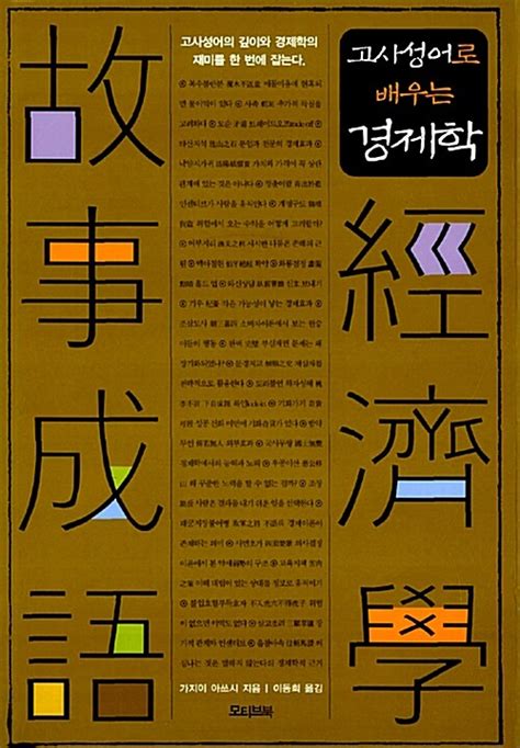 중고 고사성어로 배우는 경제학 알라딘