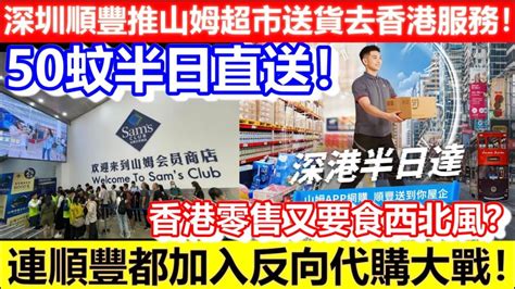 🔴深圳順豐推山姆超市送貨去香港服務！50蚊半日直送！香港零售又要食西北風？連順豐都加入反向代購大戰！｜cc字幕｜podcast｜日更頻道