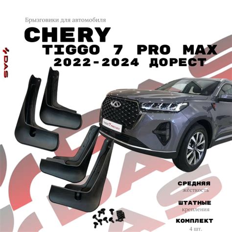 Характеристики Брызговики Chery Tiggo 7 Pro Max/ Черри Тигго 7 Про Макс ...