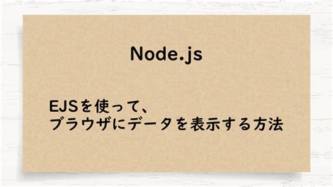 Node jsEJSを使ってブラウザにデータを表示する方法