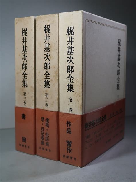 Yahooオークション 【梶井基次郎全集＜全3巻＞】 昭和41年＜初版