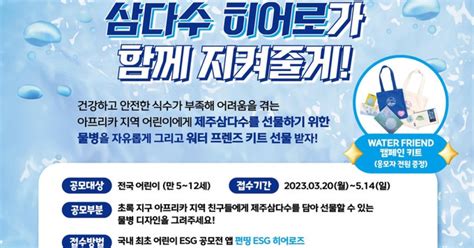제주삼다수 세계 물의 날 맞아 어린이 Esg 그림 공모전 ‘워터 프렌즈 개최