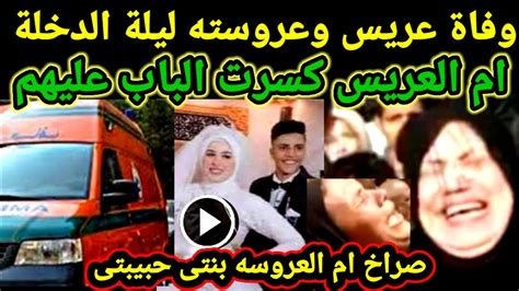 وفاة عريس وعروسته ليلة الزفاف ام العريس كسرت باب الشقة عليهم انهيار