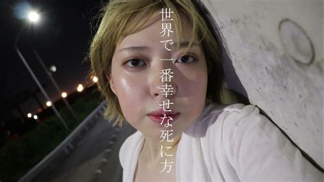 世界で一番幸せな死に方：歌ってみた Youtube