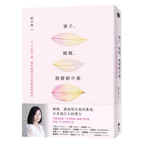 妻子、媽媽，偶爾劉中薇：不小心結了婚，那些我們和我的歡喜與哀愁 心靈人文科普 Yahoo奇摩購物中心
