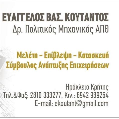 ΤΕΧΝΙΚΟ ΓΡΑΦΕΙΟ ΜΕΛΕΤΩΝ ΚΑΤΑΣΚΕΥΩΝ ΣΥΜΒΟΥΛΟΣ ΑΝΑΠΤΥΞΗΣ ΕΠΙΧΕΙΡΗΣΕΩΝ