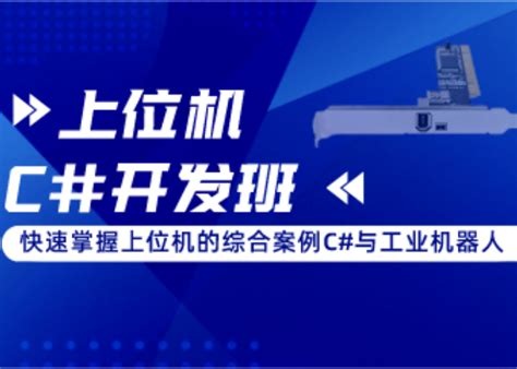 无锡c 与上位机开发培训 无锡工业机器视觉培训 无锡上位机与abb工业机器人编程培训 无锡ccd机器视觉培训