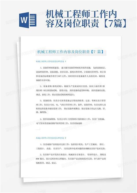 机械工程师工作内容及岗位职责7篇Word模板下载 编号qorbkexz 熊猫办公