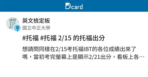 托福 托福 215 的托福出分 英文檢定板 Dcard