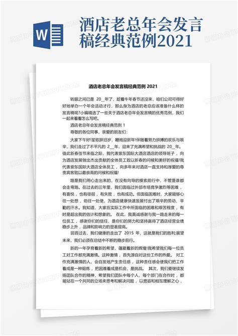 酒店老总年会发言稿经典范例2021word模板下载编号ljkemwrb熊猫办公