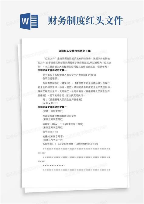 公司红头文件格式范文6篇Word模板下载 编号lagaoeyy 熊猫办公