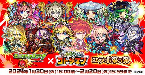 「モンスト」×「コトダマン」コラボ第5弾 開催記念キャンペーン 【公式】共闘ことばrpg コトダマン