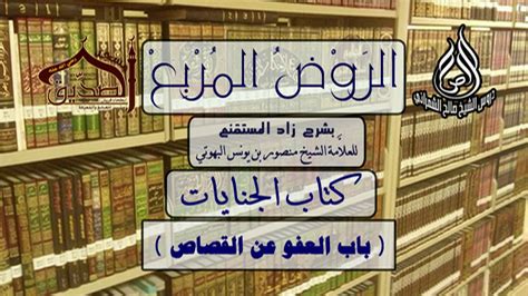 الروض المربع كتاب الجنايات باب العفو عن القصاص أدصالح بن علي