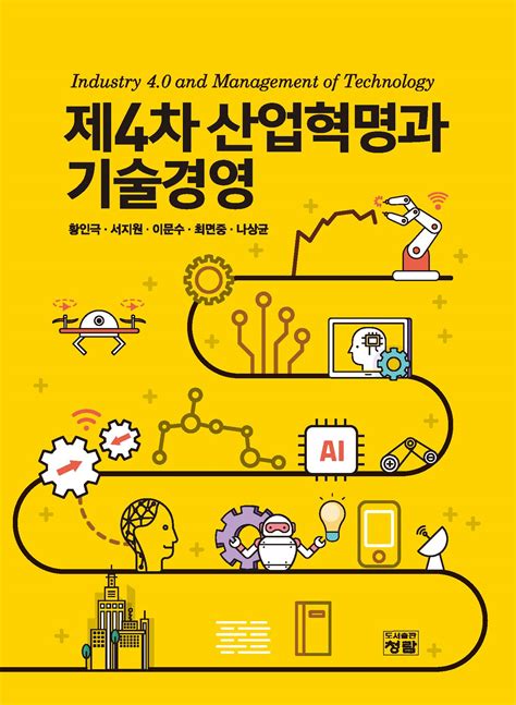 제4차 산업혁명과 기술경영 교재부터 기출문제까지 Ebook 필기 스캔 말고 스콘 북카페