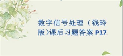 数字信号处理（钱玲版）课后习题整理p17 知乎