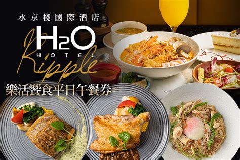 H2o水京棧國際酒店 Ripple超值優惠方案 Gomaji 懂生活的好麻吉