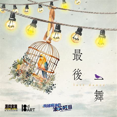《最後一舞》社區巡演及結業演出 Timable