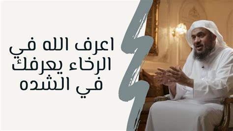 اعرف الله في الرخاء يعرفك في الشده الشيخ عبدالرحمنالباهلي مشاعل